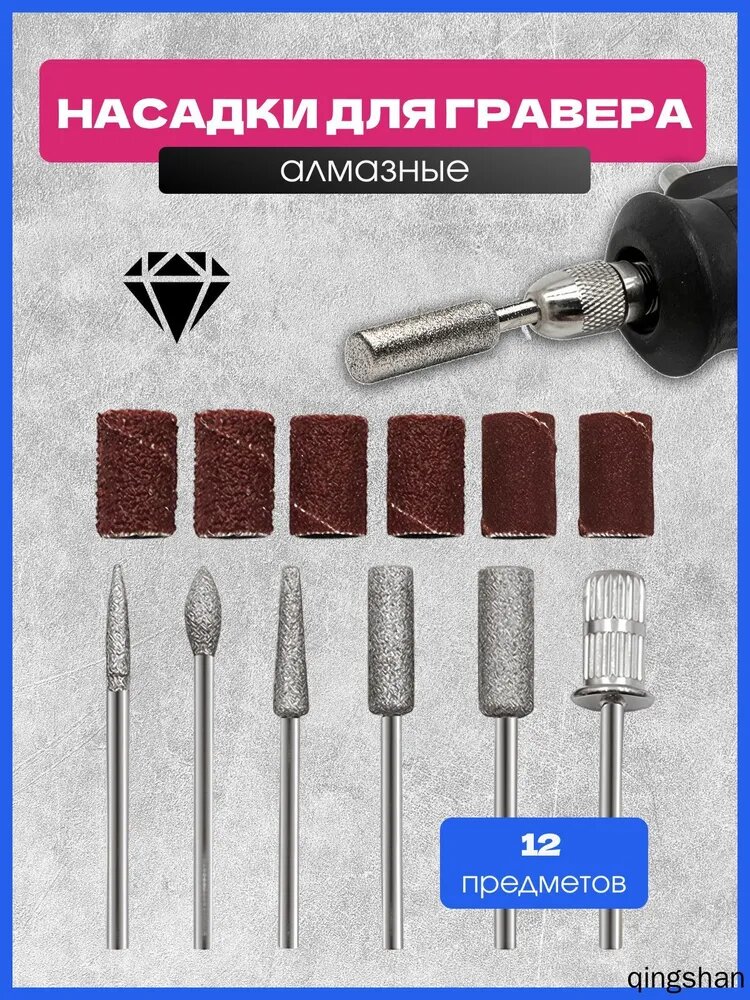 Шлифовальные насадки на гравер 12 шт. алмазные / Шлифовальные насадки для гравера