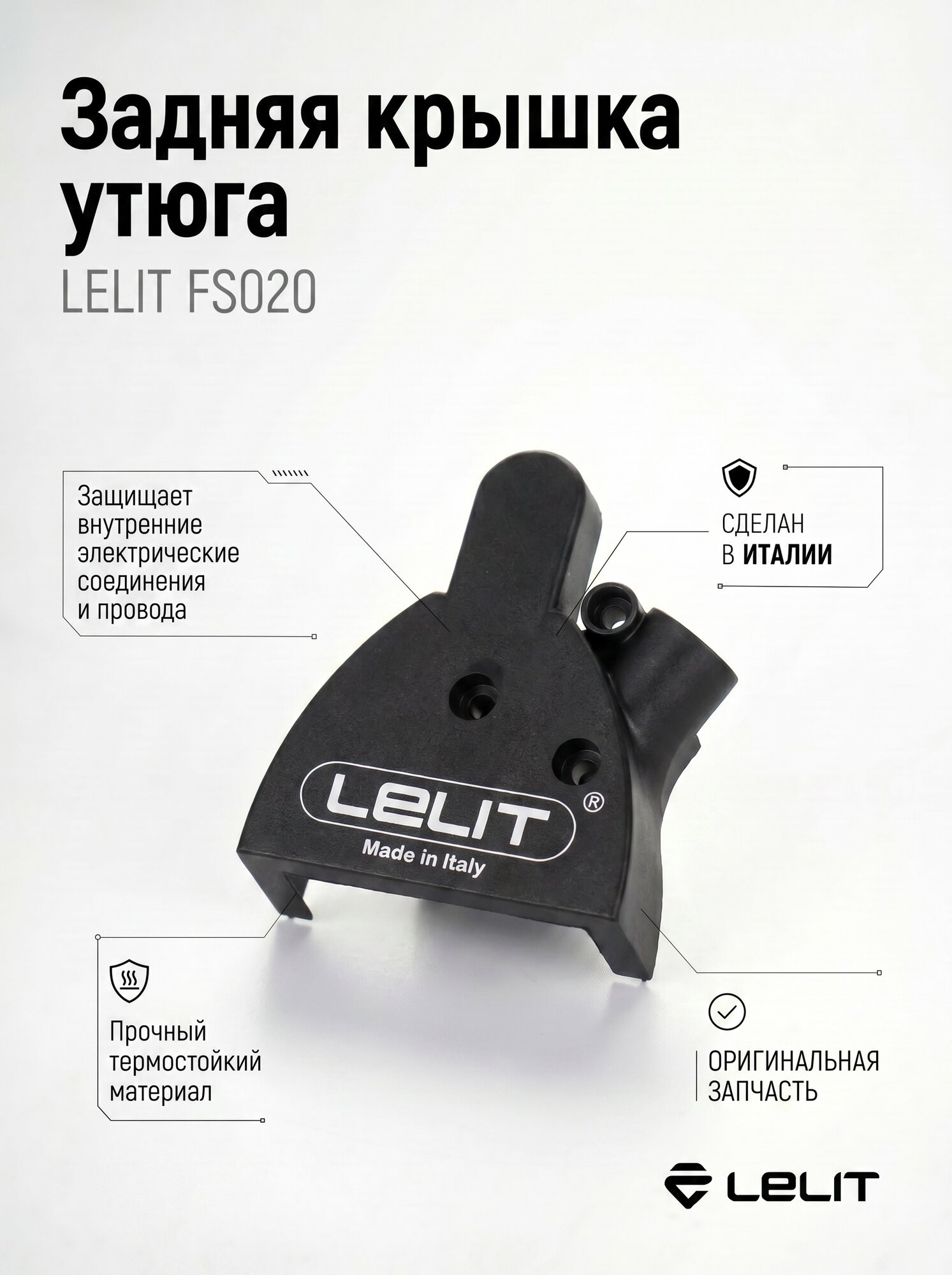 Задняя крышка утюга Lelit FS020