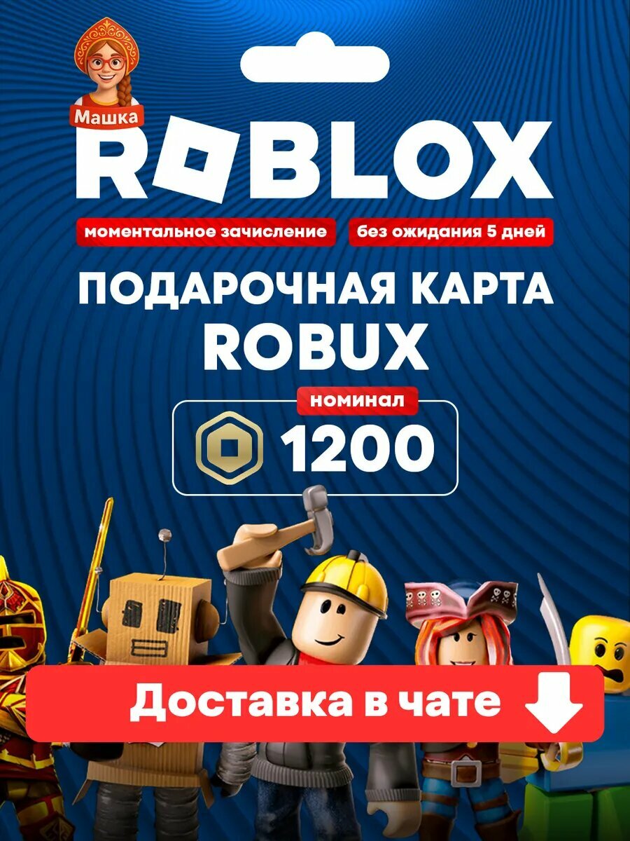 Карта пополнения 1200 Robux (Моментально через чат)