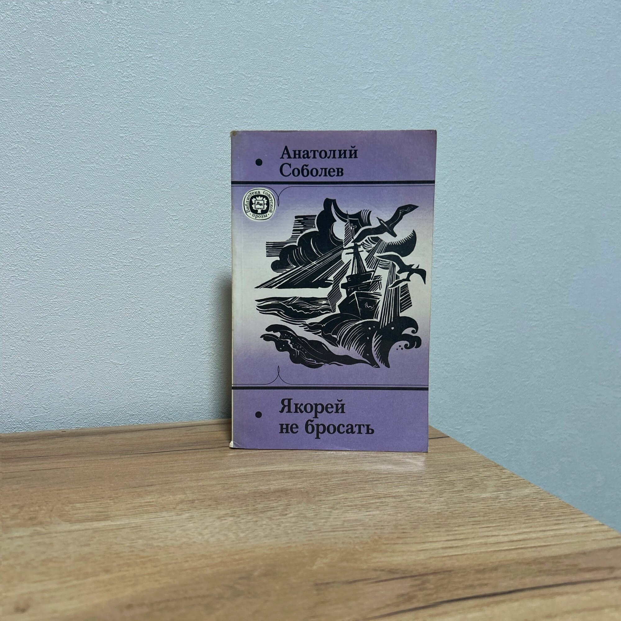 Соболев Анатолий Пантелеевич / Якорей не бросать, 1990