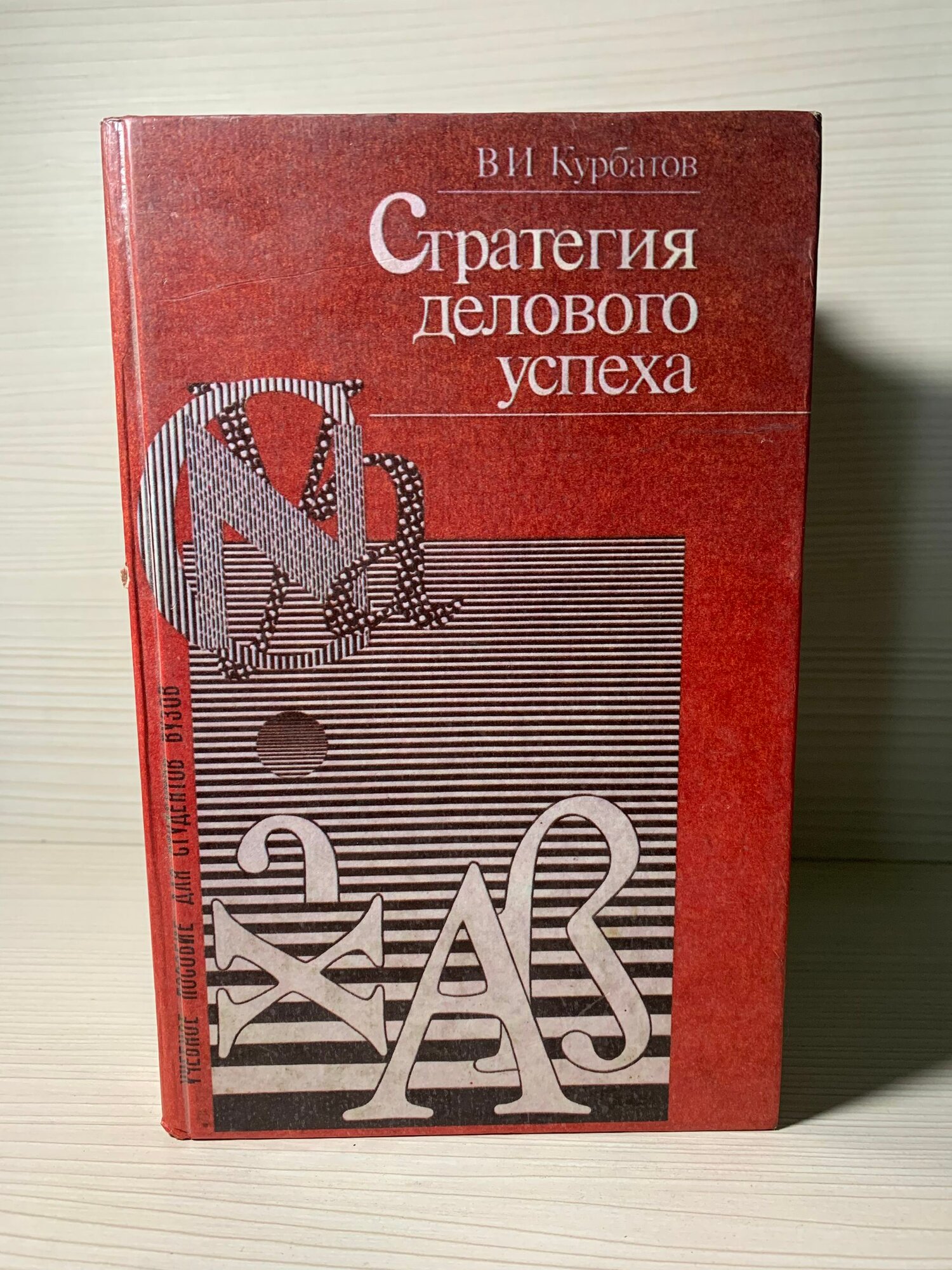 Стратегия делового успеха