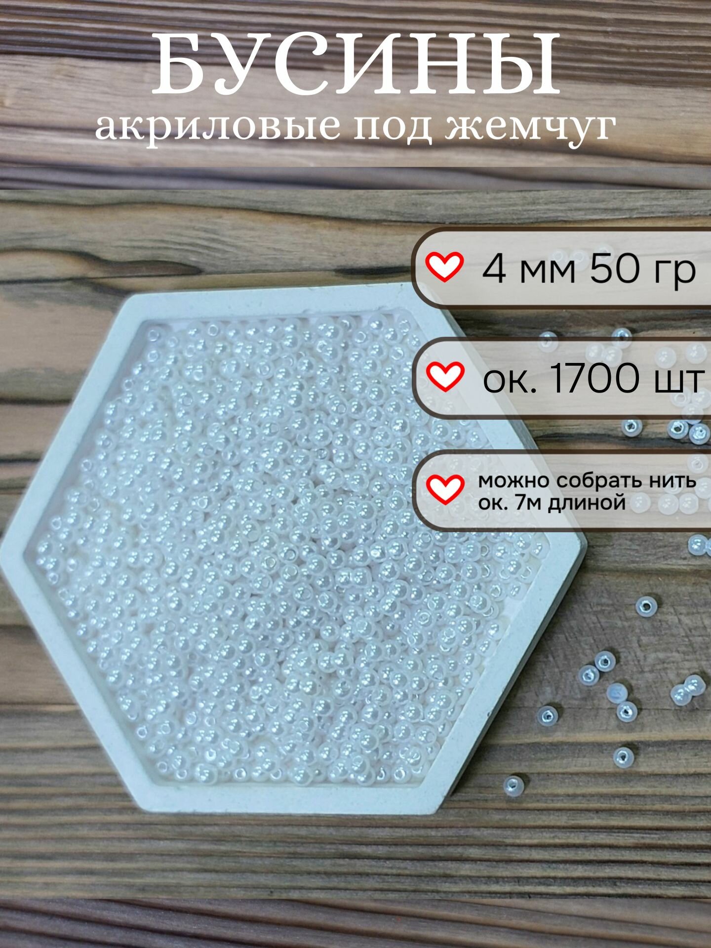 Бусинки акриловые 4 мм 50гр, белые