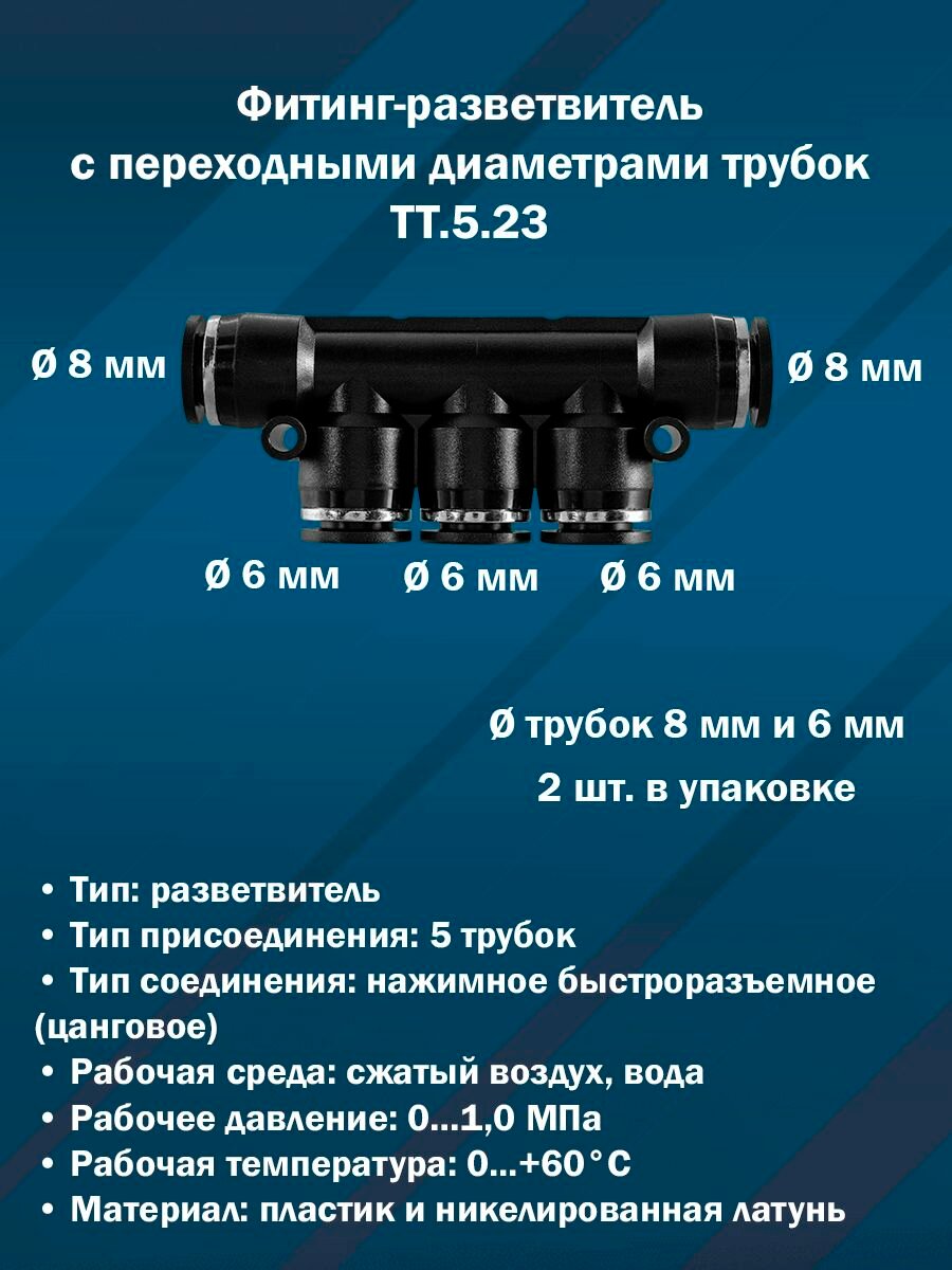 Фитинг-разветвитель с переходными диаметрами трубок ТТ.5.23 (8 мм - 6 мм) 2 шт. в упаковке