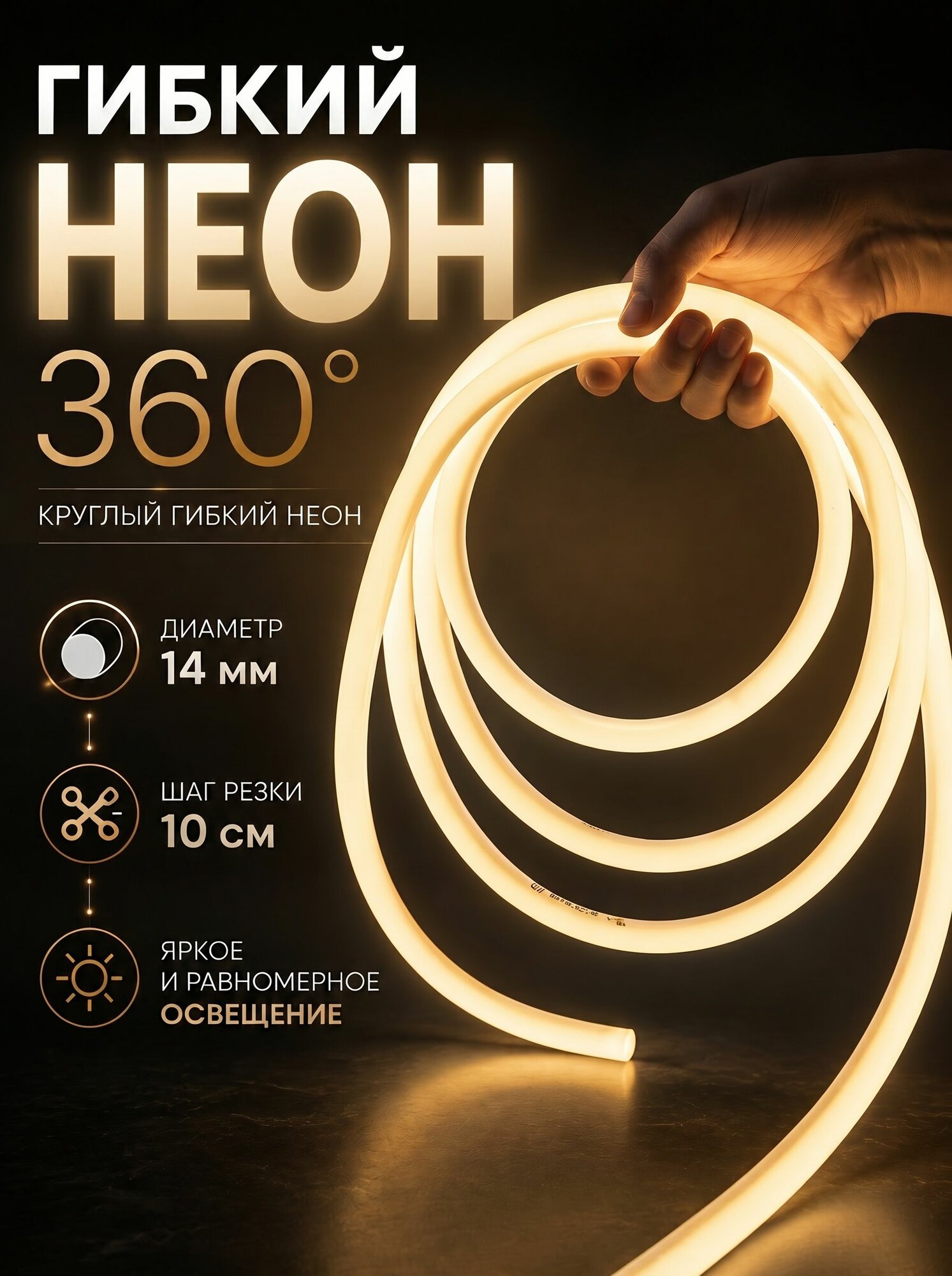 Светодиодная лента 220В гибкий неон круглый 14мм, шаг резки 10см, яркий ровный свет без затемнений, 3000К тёплый белый), 5 метров