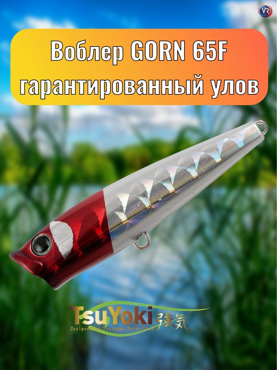 Воблер TsuYoki GORN 65F WR045