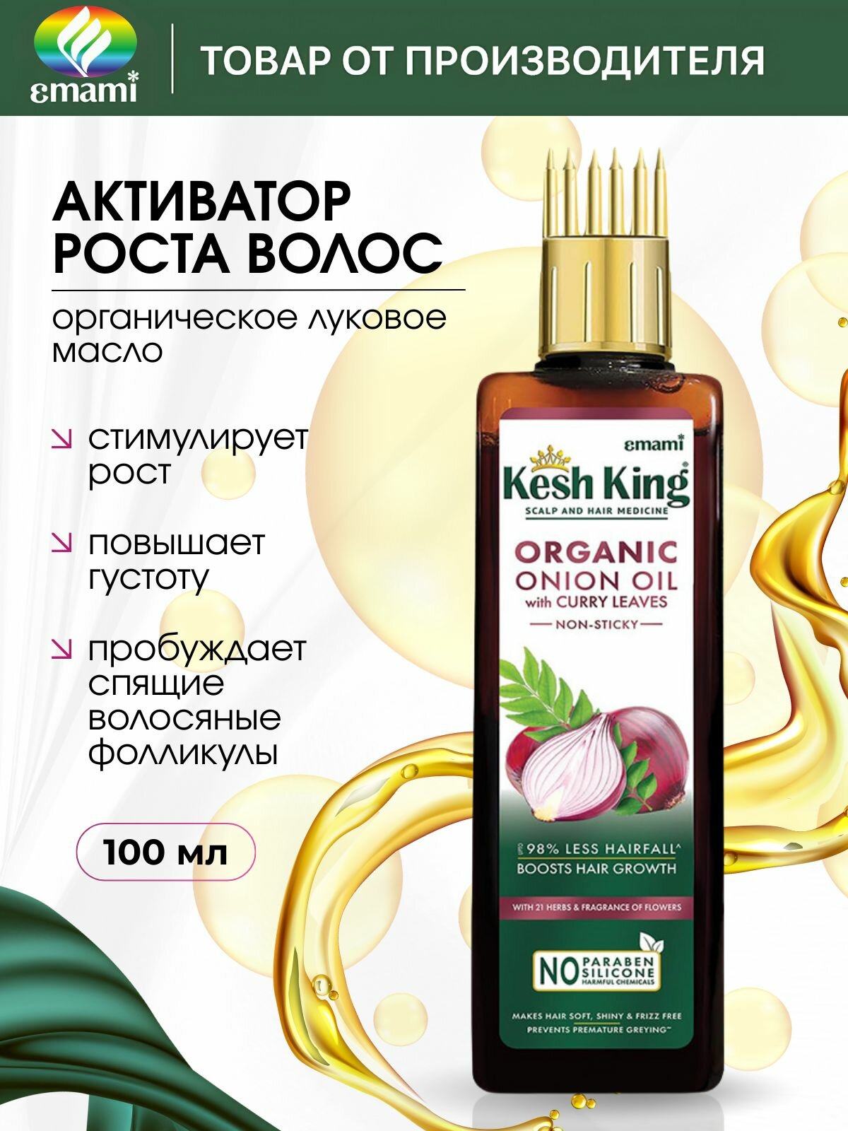 Kesh King/Кеш Кинг луковое масло для активации роста и восстановления. Аюрведическое лечебное средство для окрашенных, поврежденных, тонких и редких для роста волос, 100 мл
