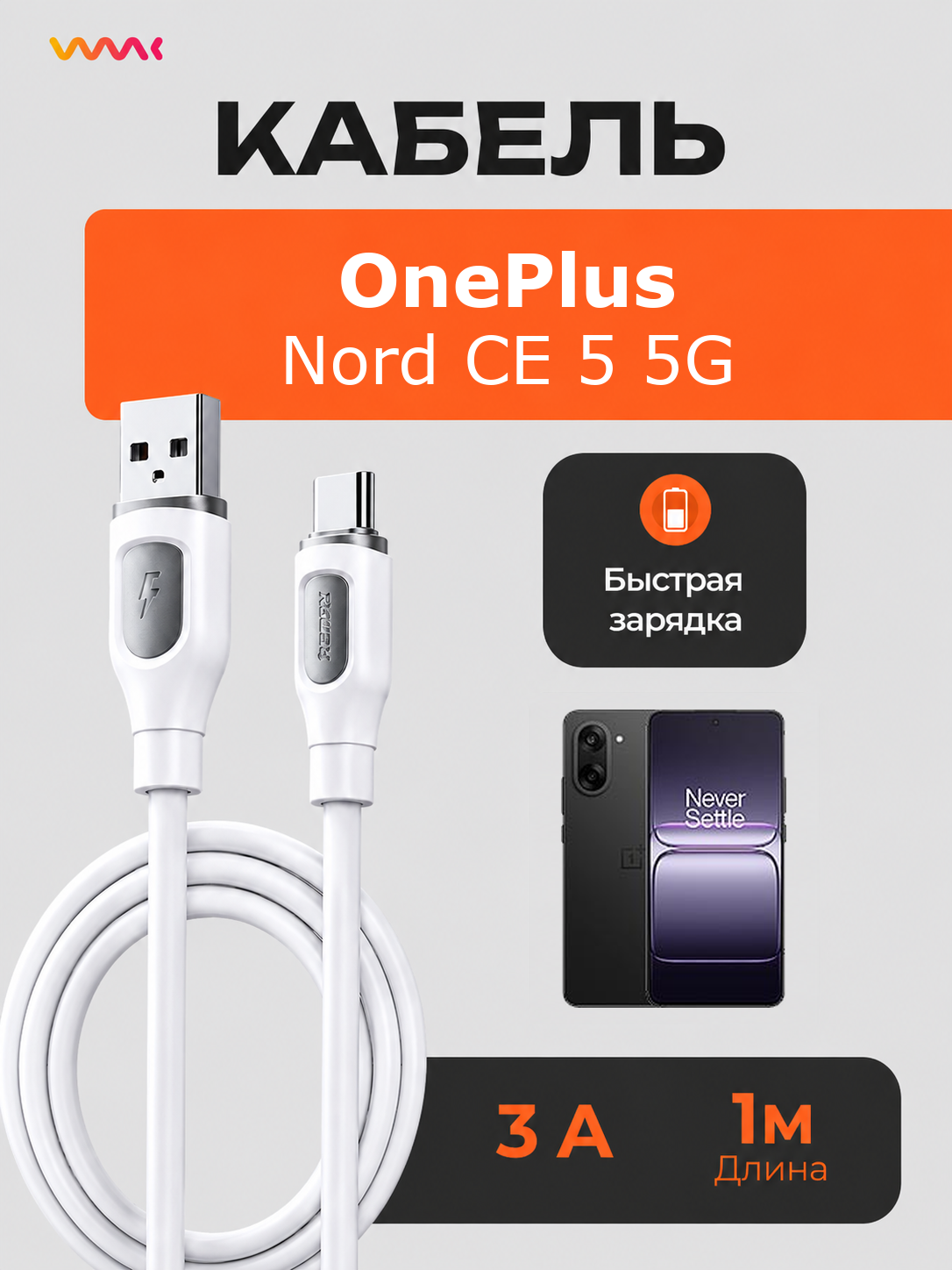 Кабель для OnePlus Nord CE 5 5G быстрая зарядка, провод зарядки OnePlus Nord CE 5 5G
