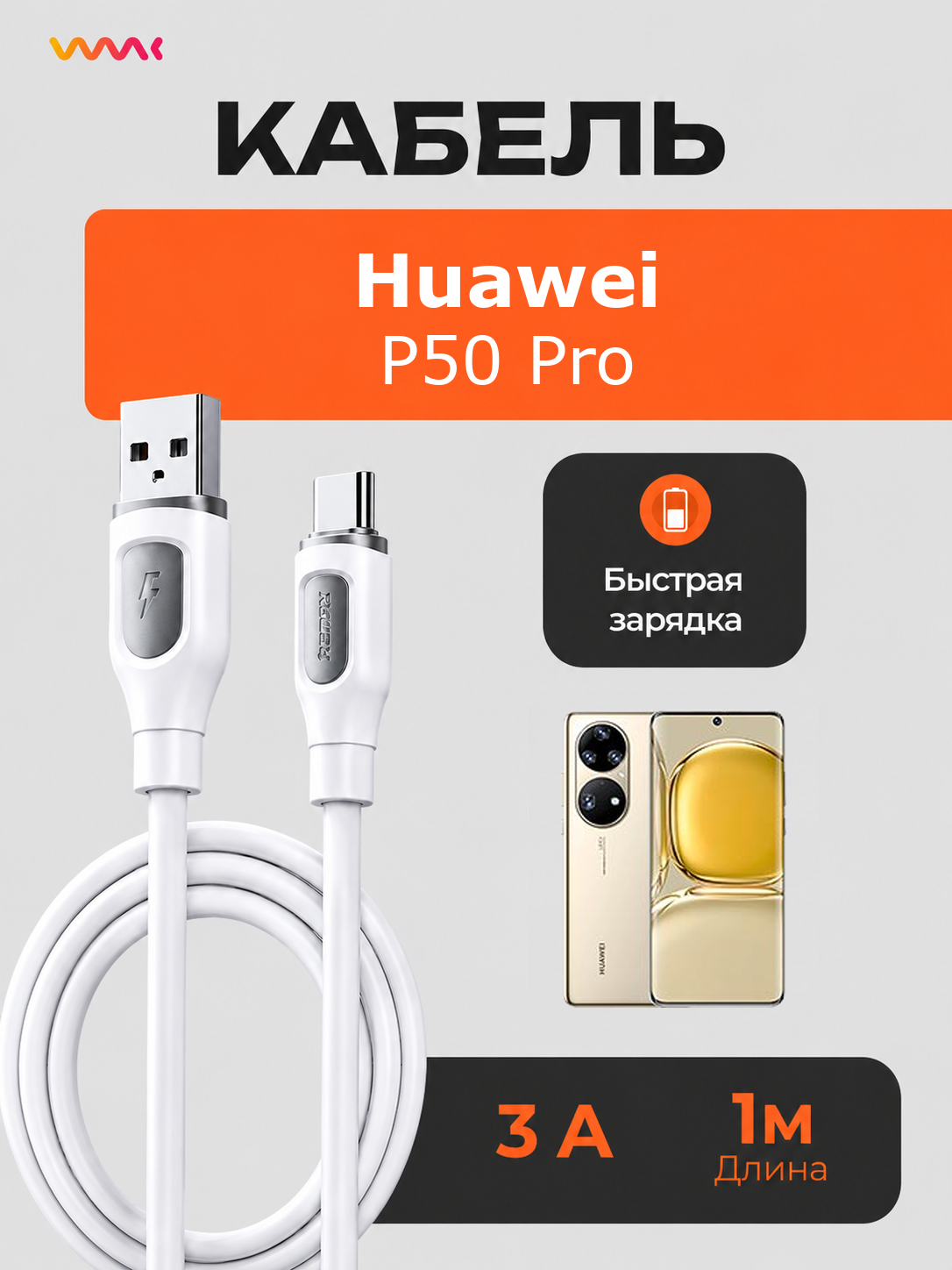 Кабель для Huawei P50 Pro быстрая зарядка, провод зарядки Huawei P50 Pro