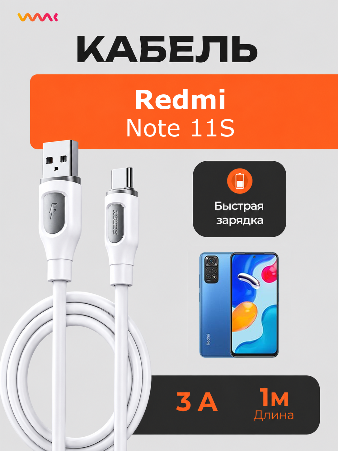 Кабель для Redmi Note 11S быстрая зарядка, провод зарядки Redmi Note 11S