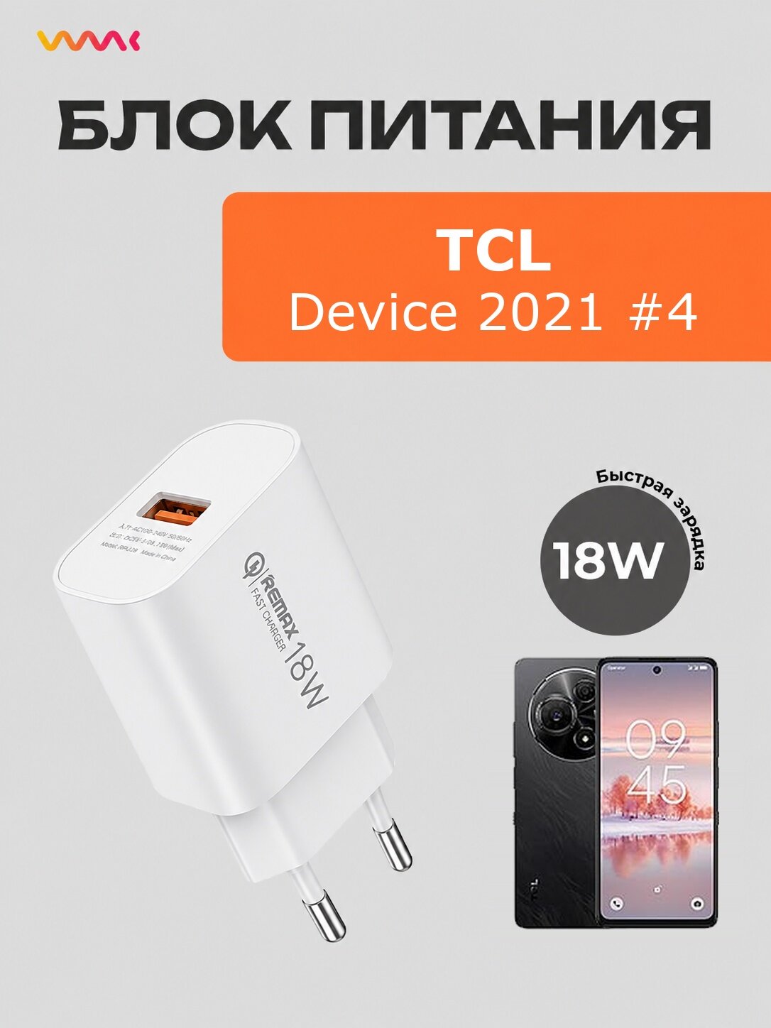 Зарядка для TCL Device 2021 #4 быстрая, блок питания зарядное устройство TCL Device 2021 #4