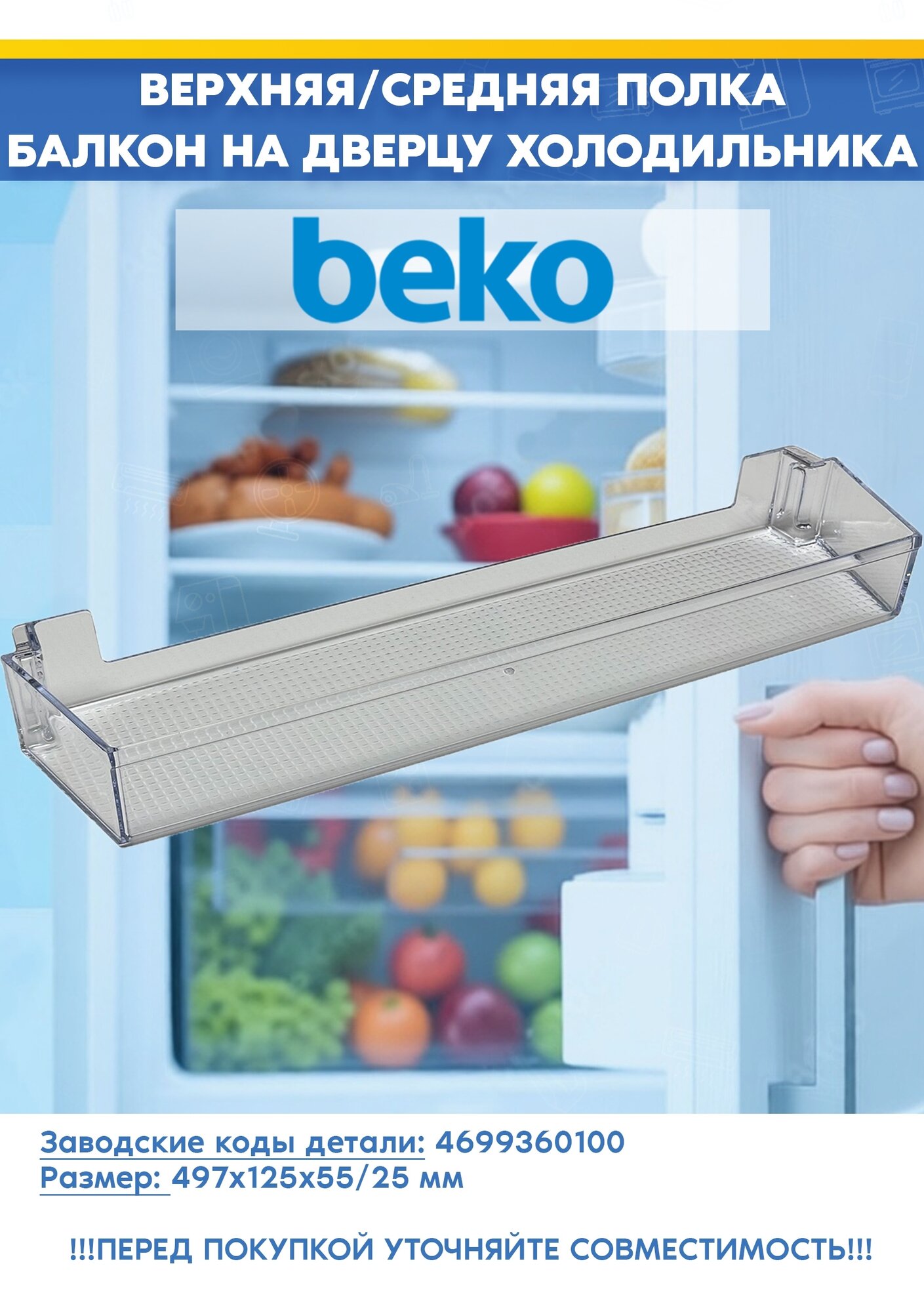 Средняя дверная полка для холодильников Beko Беко 4699360100 (размеры: 497х125х55/25мм, 469936, снято с гарантийной техники)