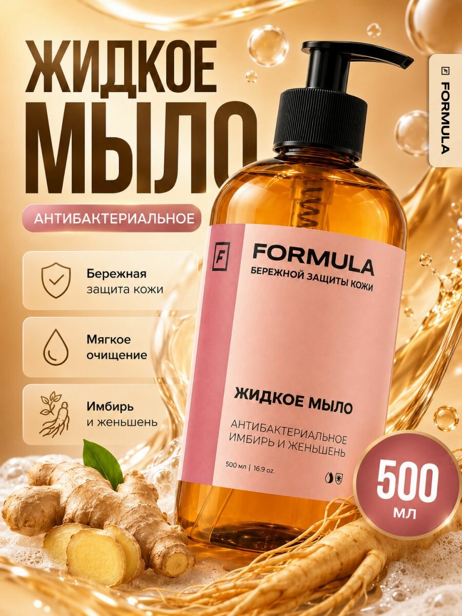 Жидкое мыло для рук Formula антибактериальное имбирь и женьшень, 500 мл