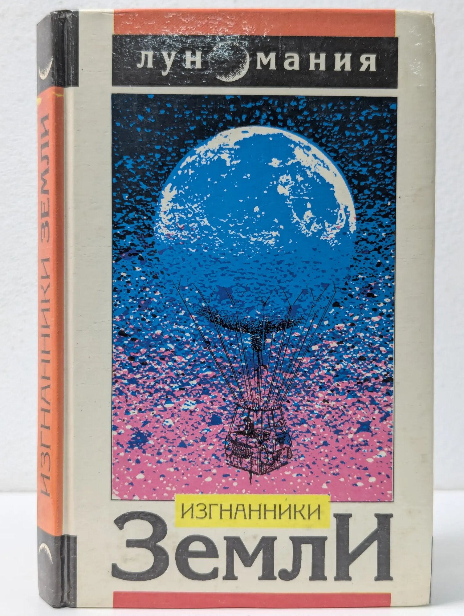 Изгнанники Земли Сборник 1993