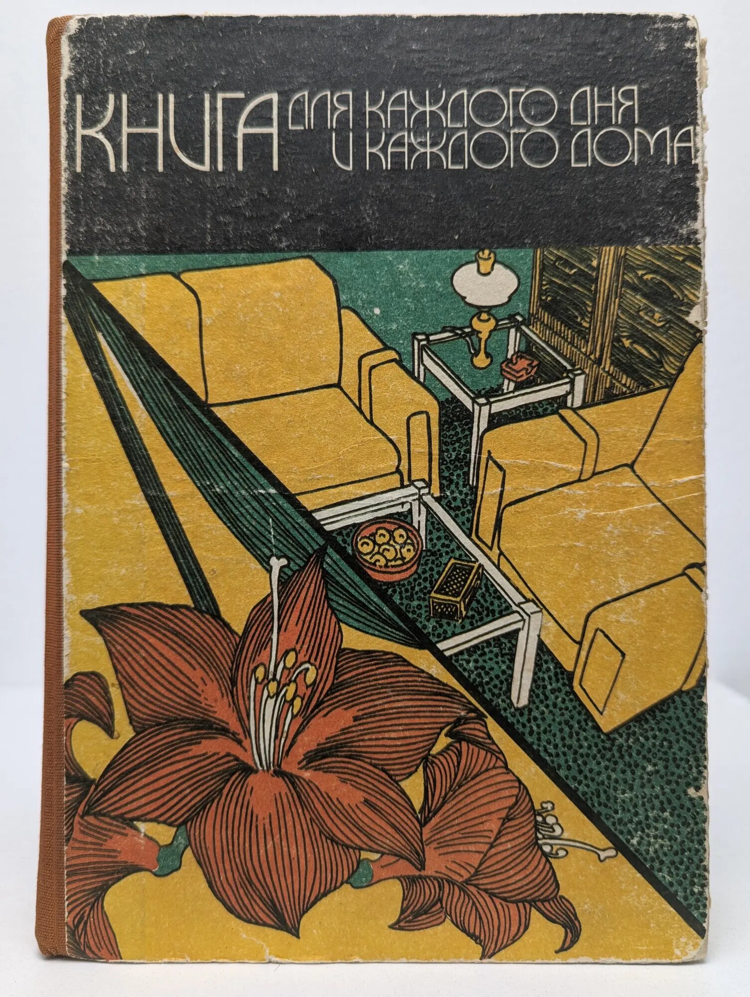 Книга для каждого дня и каждого дома. Энциклопедия домашнего хозяйства Сборник 1981