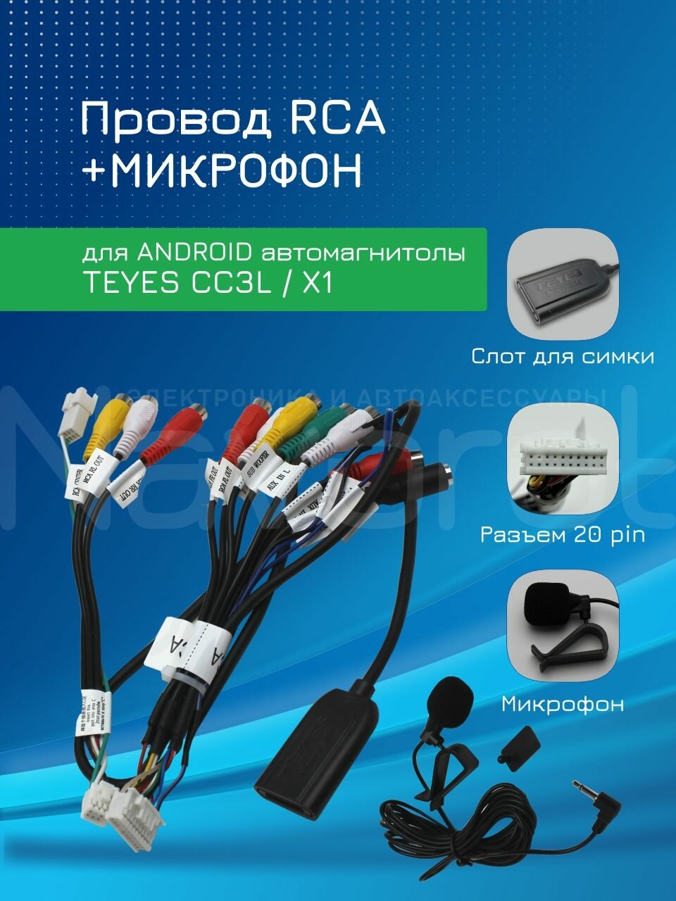 Провод Teyes RCA для Магнитол Андроид Teyes CC3L/ X1 + внешний Микрофон Петличный - 3.5 мм