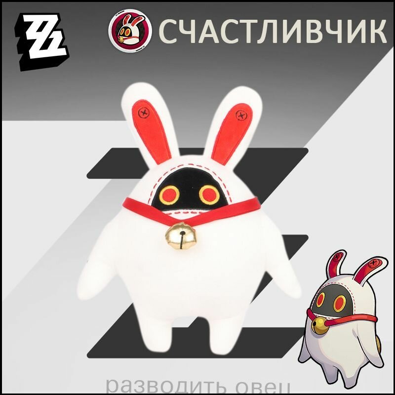 Мягкая игрушка Zenless Zone Zero Счастливчик 30cm