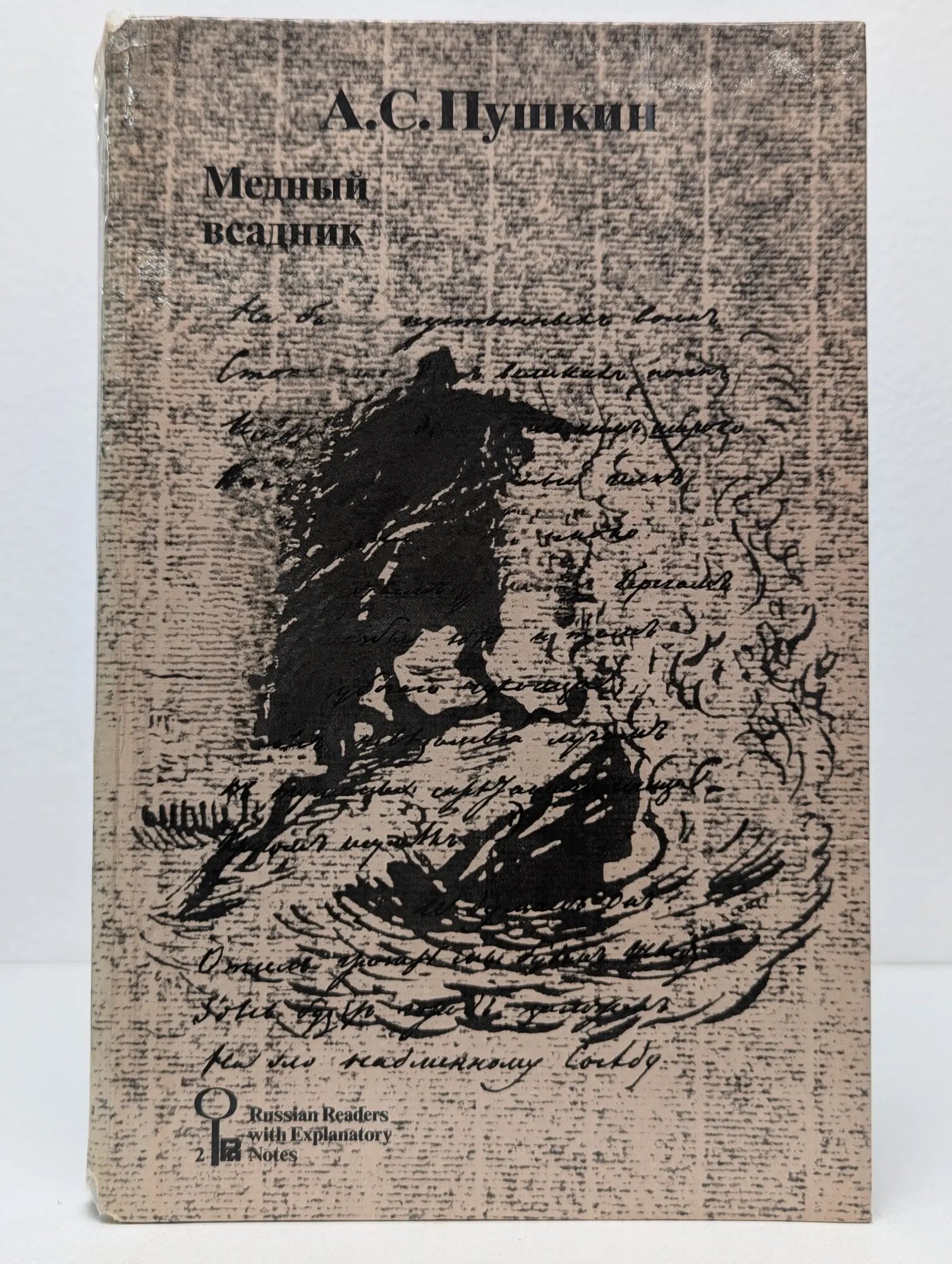 Медный всадник Пушкин Александр Сергеевич 1980