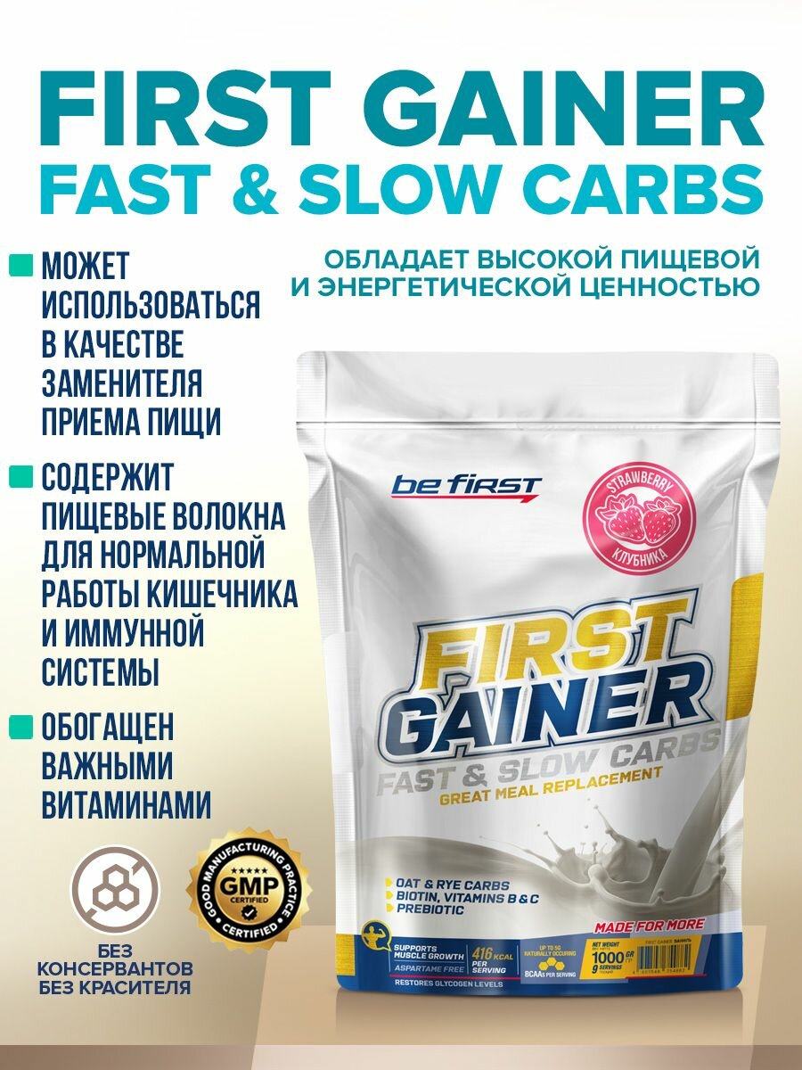Гейнер для набора массы со злаками и витаминами Be First First Whey Gainer Mass Fast & Slow Carbs 1000 гр, клубника / гейнер на сложных углеводах, белково углеводный коктейль