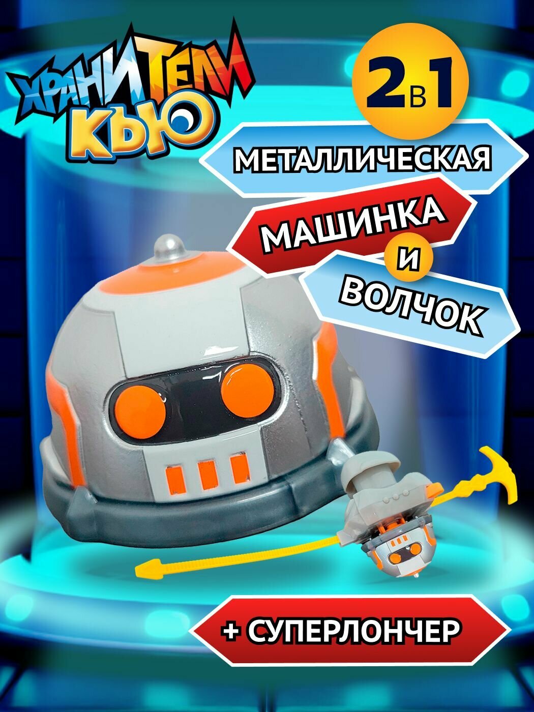 Пусковая игрушка металлическая машинка - волчок Айрон Хранители Кью подарок