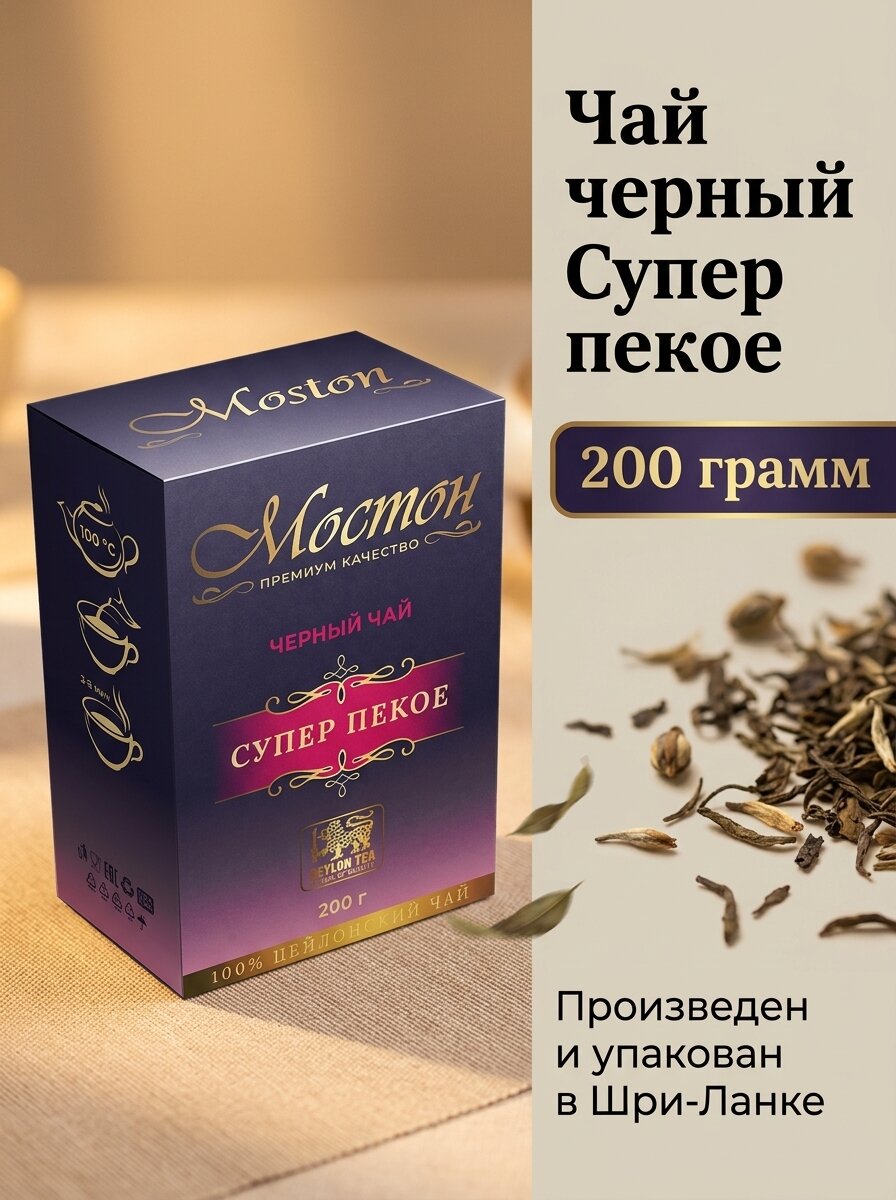 Чай Moston 200гр черный супер пекое цейлонский листовой Мостон