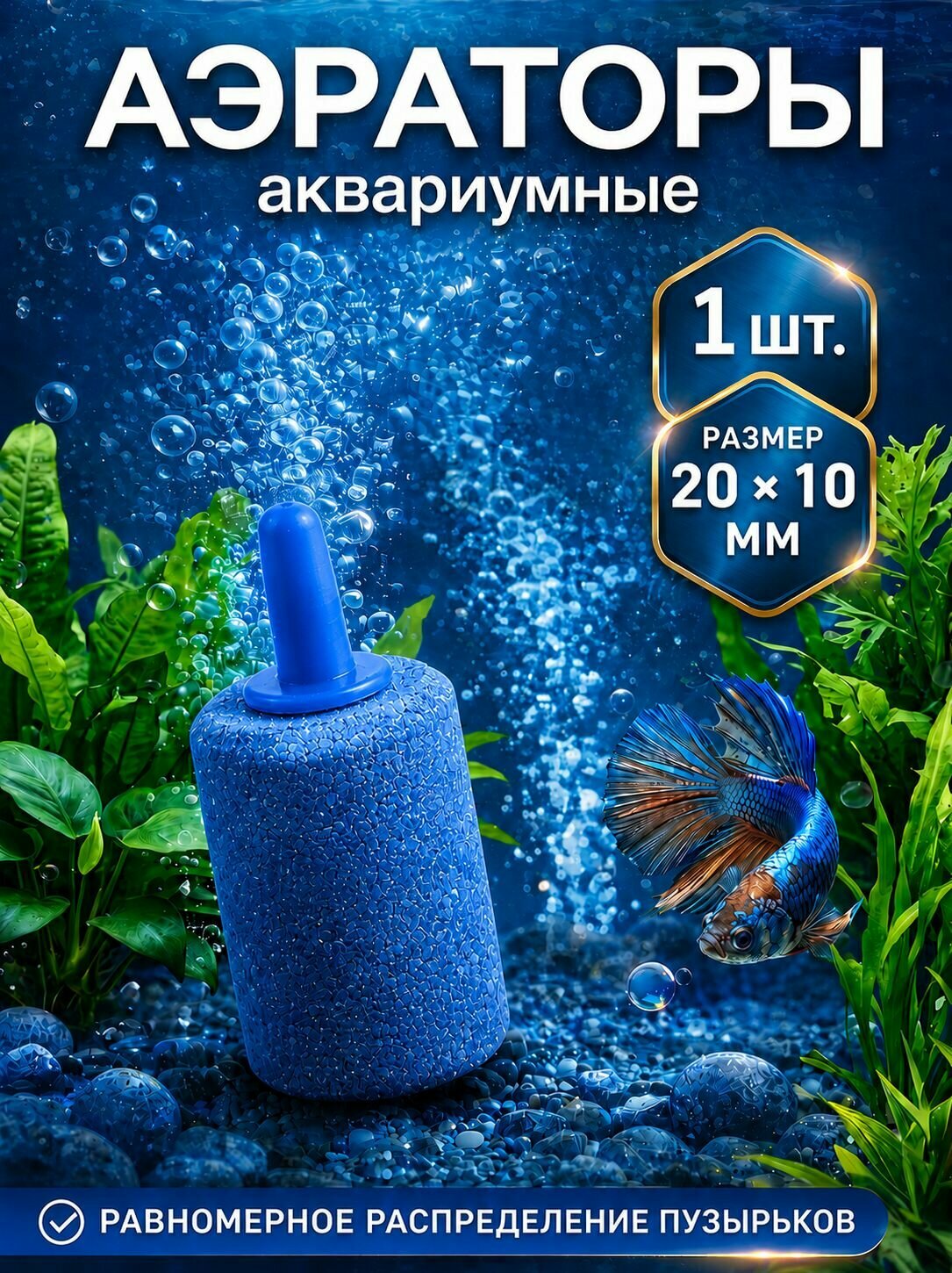 Распылитель воздуха для аквариума, цилиндр аэратор 1 шт