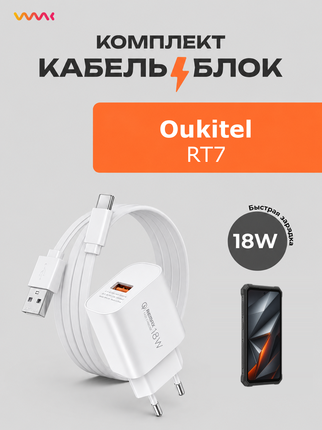 Комплект для Oukitel RT7 блок и кабель USB Type-C