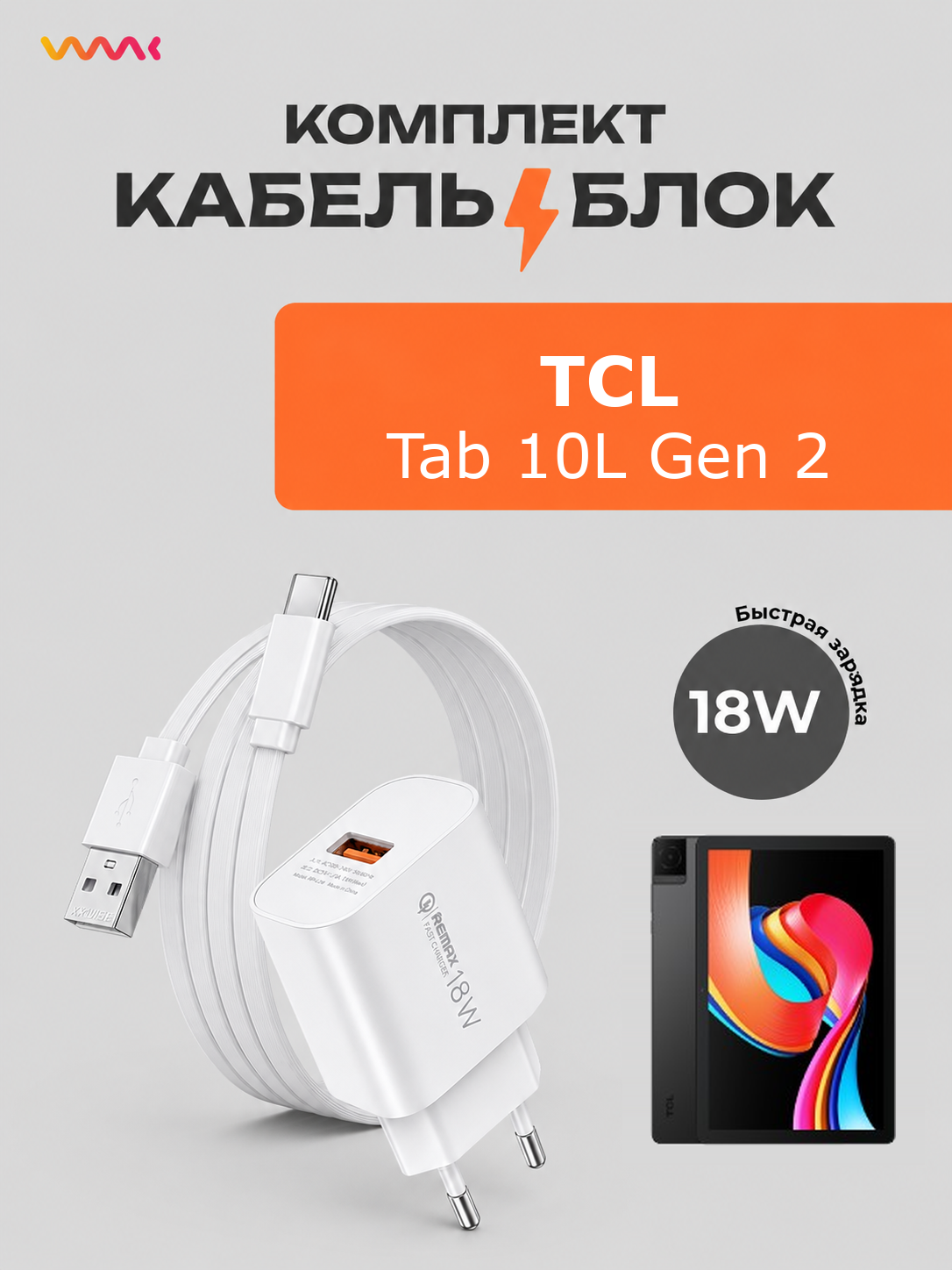 Комплект зарядного устройства (зарядка) для TCL Tab 10L Gen 2 блок питания (адаптер) и кабель (провод).