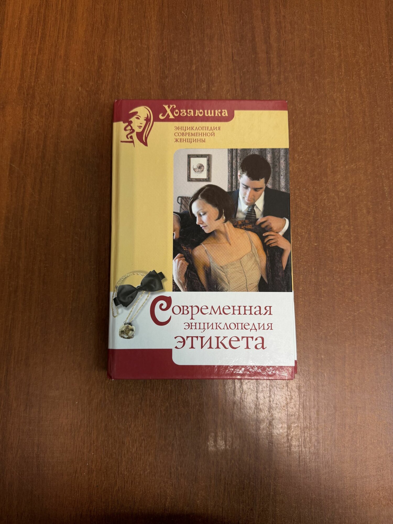 Энциклопедия современной женщины - Современная энциклопедия этикета, Мир книги, 2006г