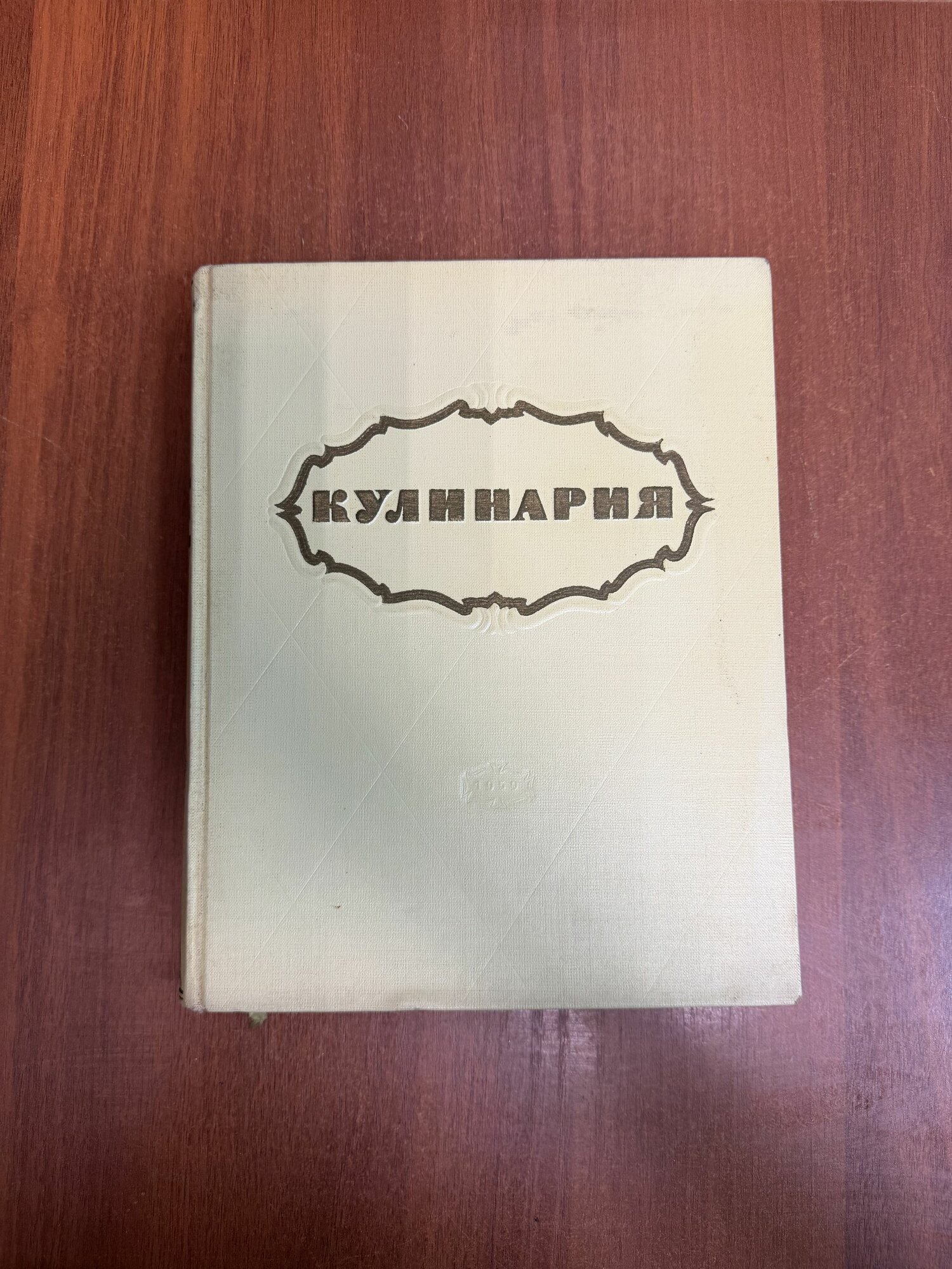 Кулинария 1959 год, Москва СССР, 403 страницы Состояние! Редкая!