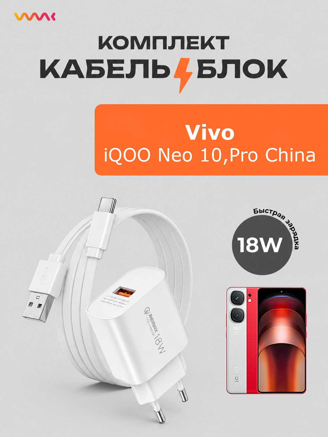Комплект зарядного устройства (зарядка) для Vivo iQOO Neo 10, Pro (China) блок питания (адаптер) и кабель (провод)