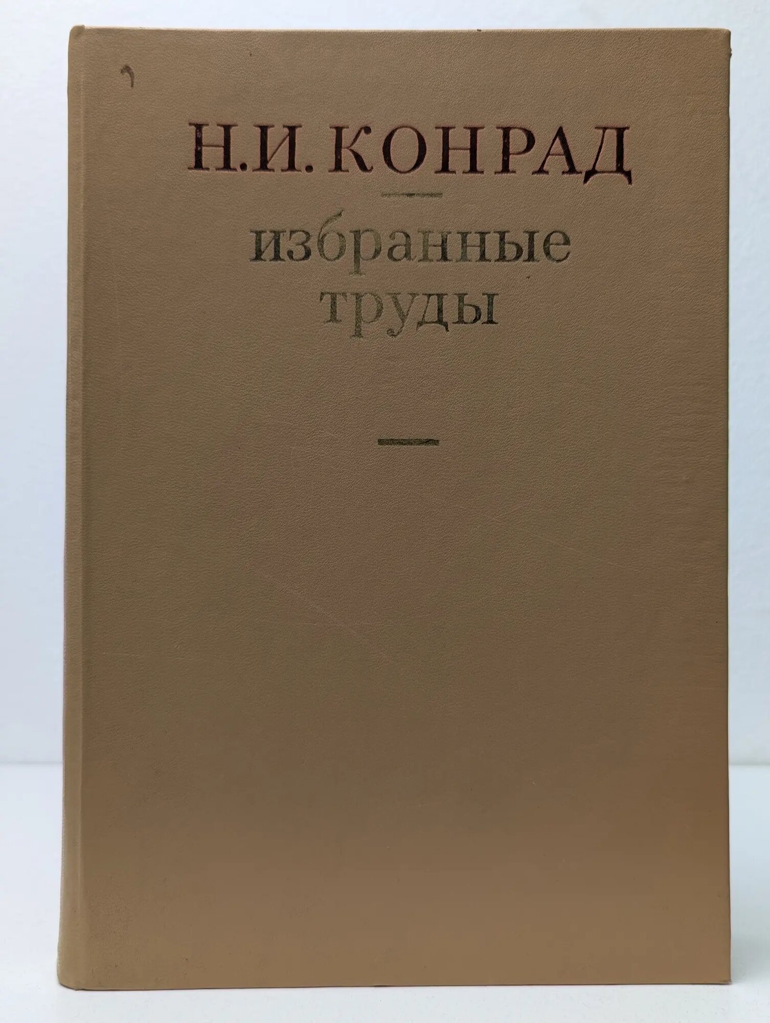 Н. И. Конрад. Избранные труды. Синология Конрад Николай Иосифович 1977