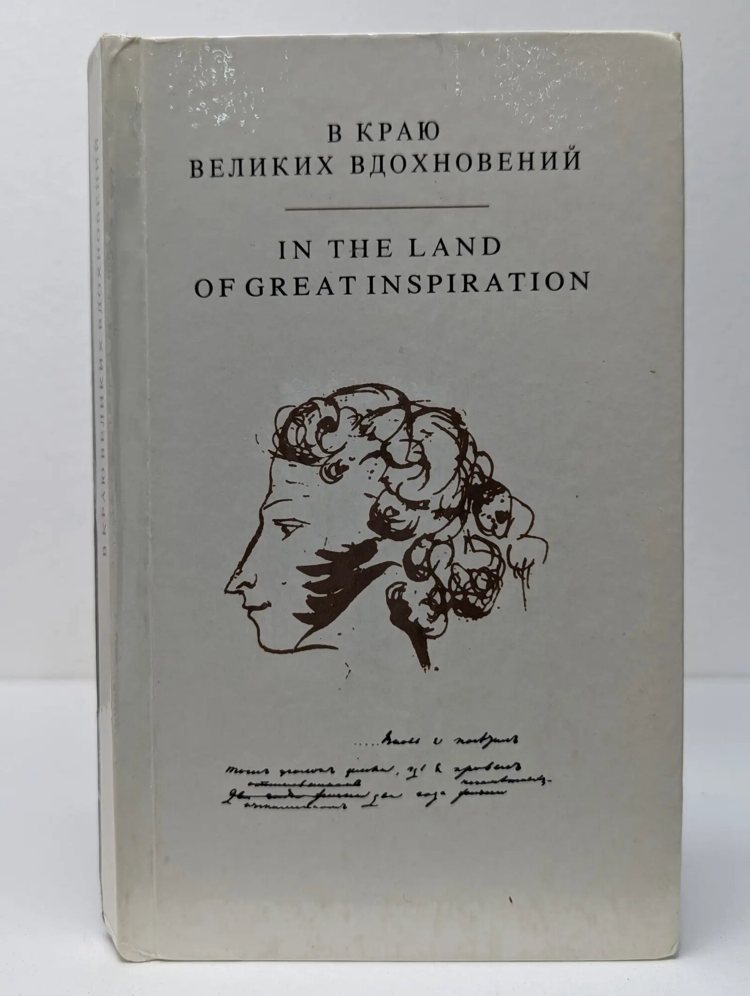 В краю великих вдохновений. In the Land of Great Inspiration Сборник 1976