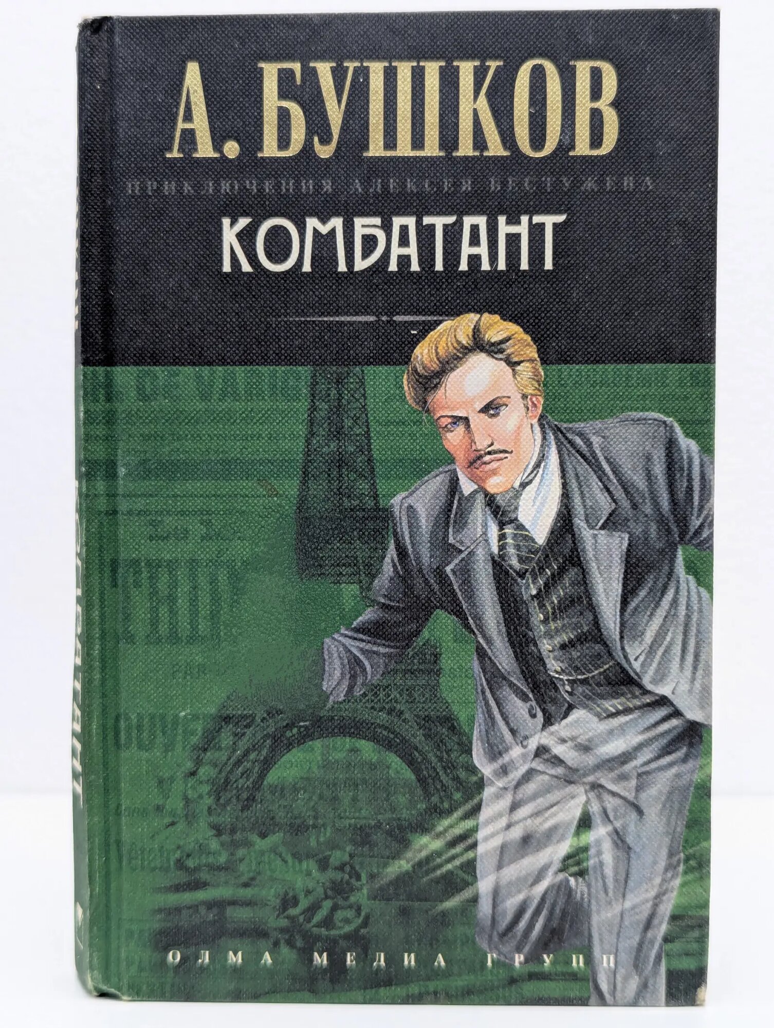 Приключения Алексея Бестужева. Комбатант Бушков Александр Александрович 2009