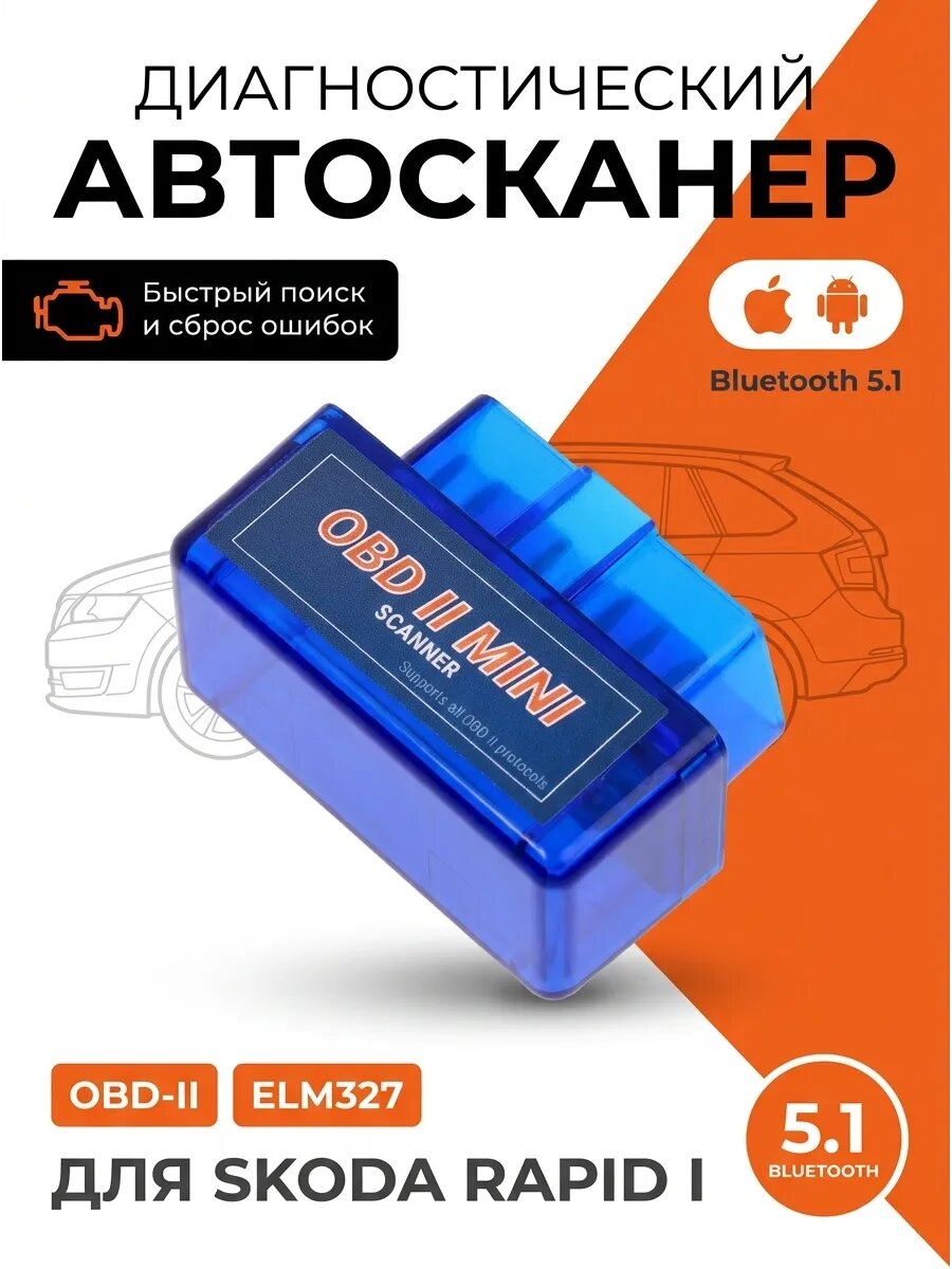 Автосканер ELM327 OBD-II для Skoda Rapid I