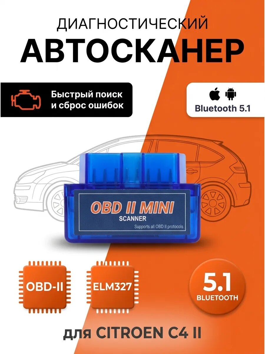 Автосканер ELM327 OBD-II для Citroen C4 II
