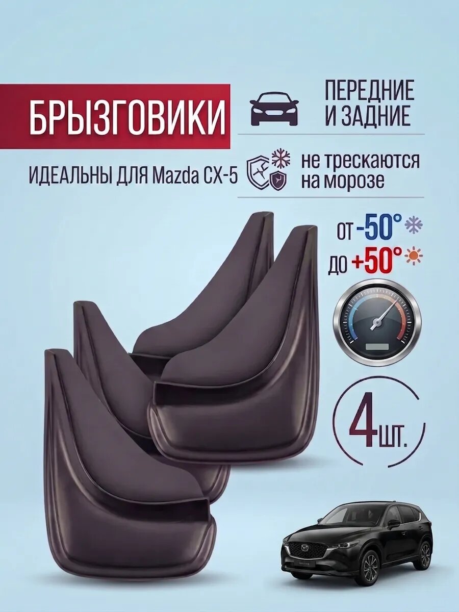 Брызговики для Мазда CX-5 комплект мягкие 4 шт