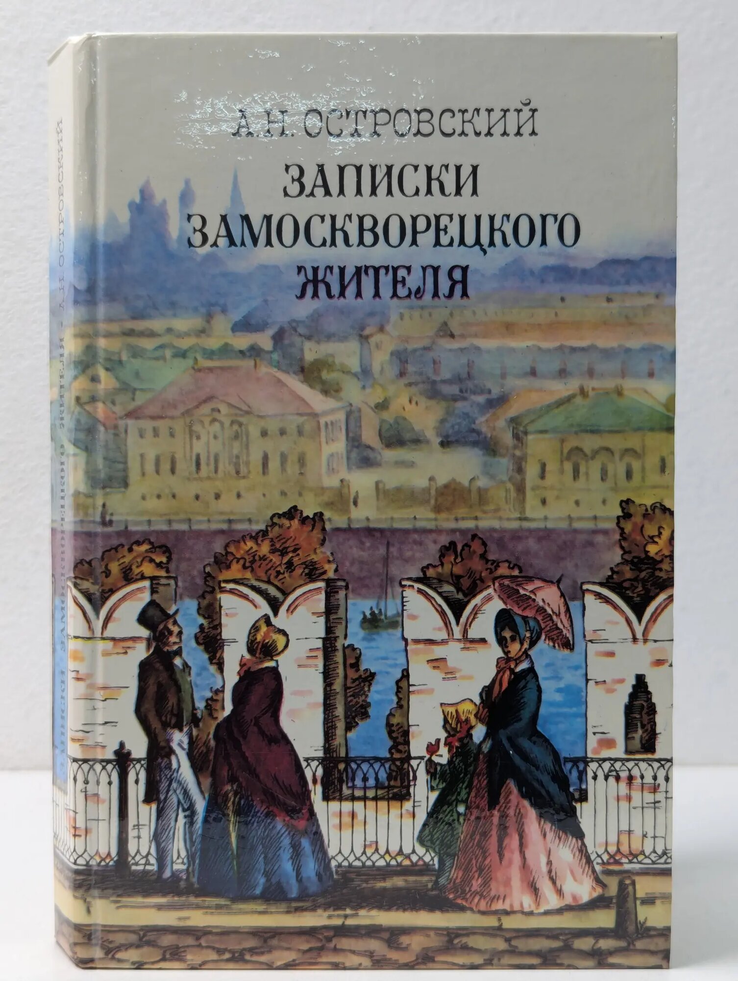 Записки Замоскворецкого жителя Островский Александр Николаевич 1987