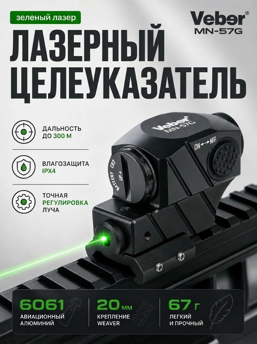 Лазерный целеуказатель Veber MN-57G зеленый