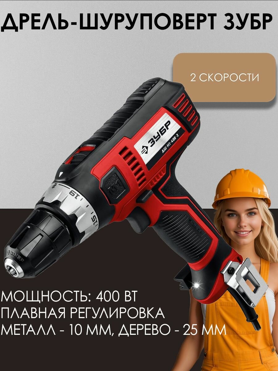 Сетевая дрель-шуруповерт ЗУБР 400 Вт ДШ-М1-400-2