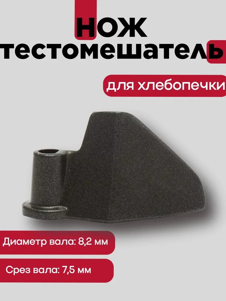 Лопатка нож-тестомешатель к хлебопечкам, диаметр вала 8,2 мм, срез. часть 7,5 мм
