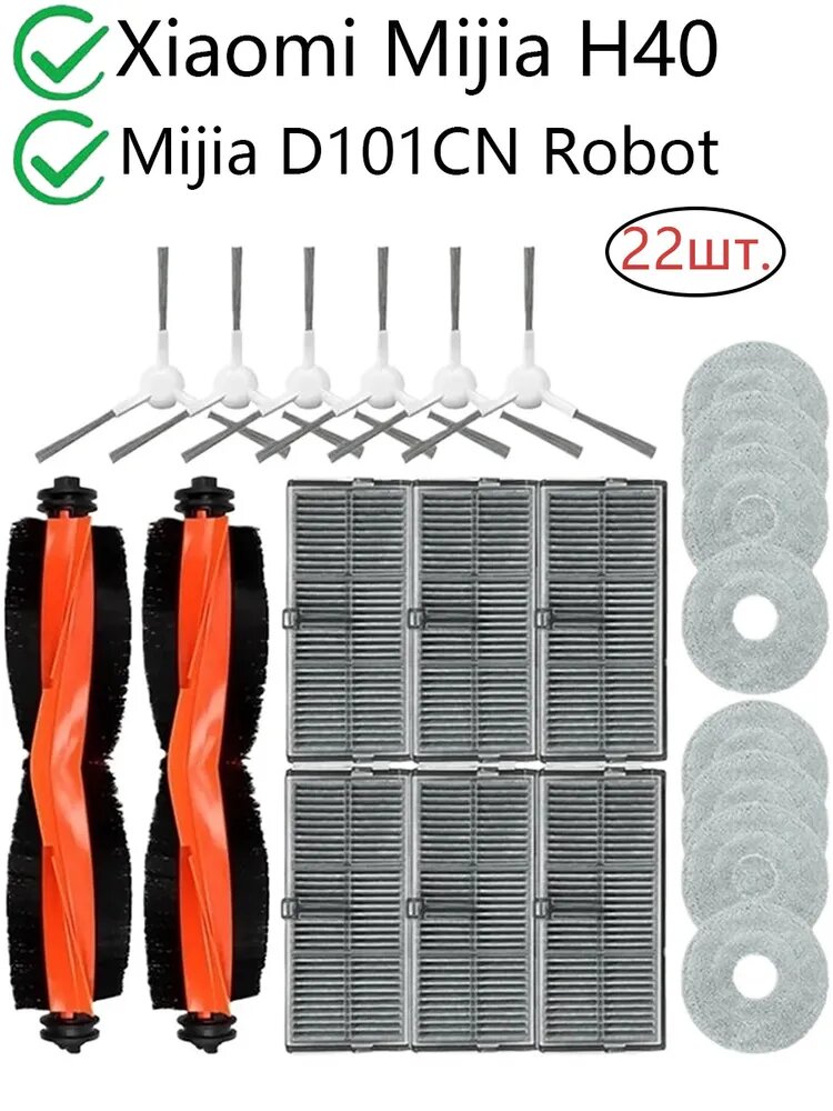22 шт. запасных частей для Xiaomi Робот-пылесос Mijia H40/D101CN Роботы-пылесосы