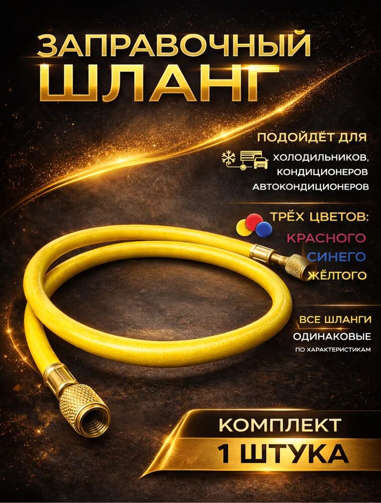 Шланг заправочный для фреона. Резьба 1/4 SAE. Длина 0.9 метров. ( R12, R22, R134a, R404, R502, R507a ) Для заправки и вакуумирования холодильников и кондиционеров. Комплект 1 шт.