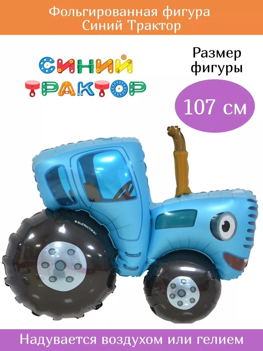 Фольгированная фигура Синий трактор 107 см