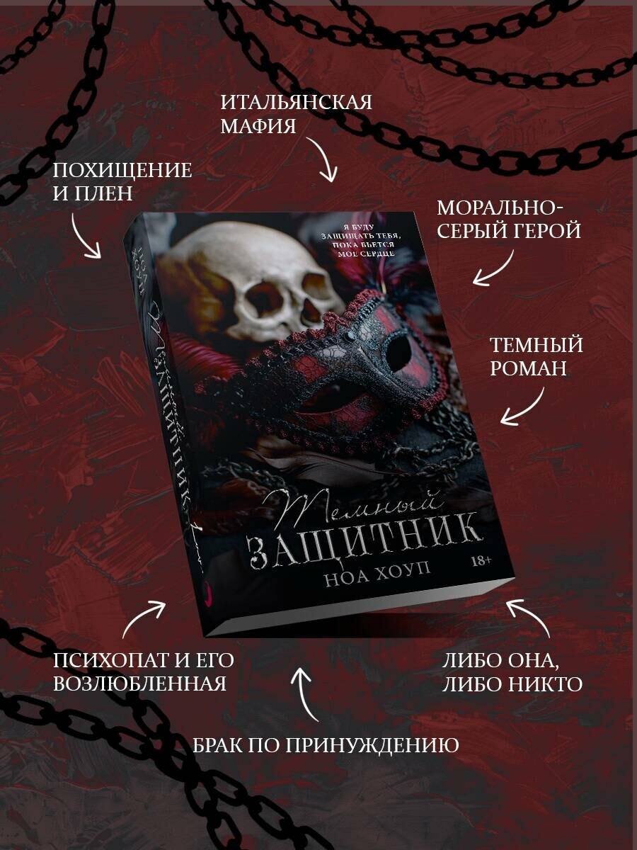 Темный защитник — фото 1
