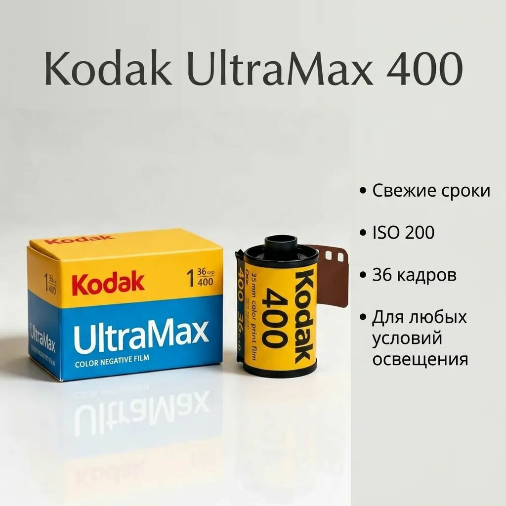 Цветная фотопленка Kodak UltraMax 400 135/36 1 шт, универсальная для любого освещения