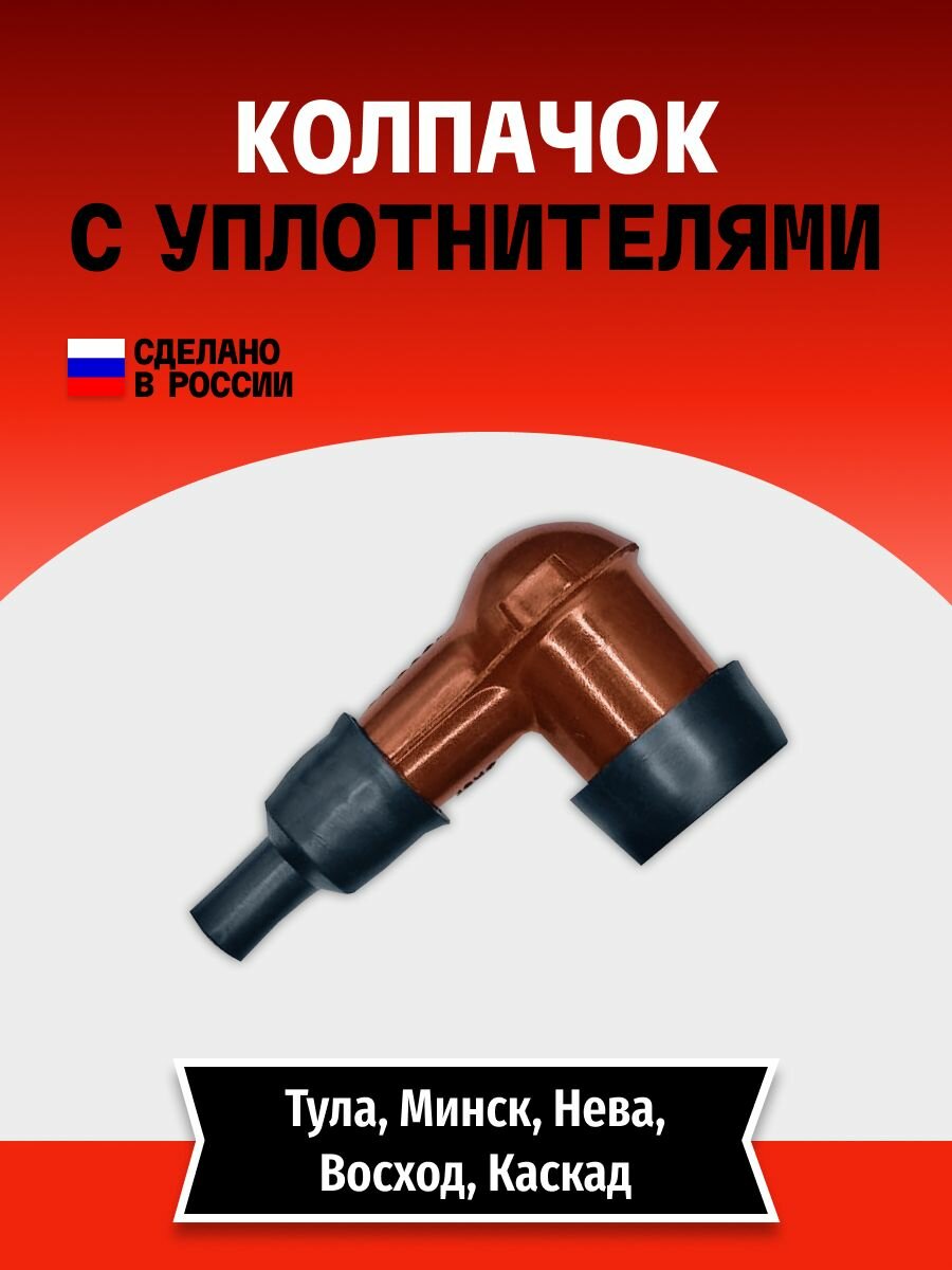 Колпачок свечной СССР (1шт) с уплотнителями