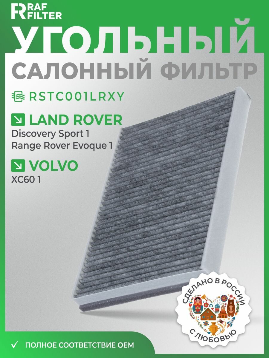 Фильтр салонный угольный Land Rover Discovery Sport Ленд Ровер Дисковери Спорт/ Range Rover Evoque Рендж Ровер Евок Эвок, Volvo XC60 Вольво ХС60, 2 ОЕМ LR056138