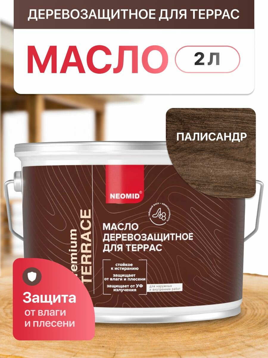 Масло для террас NEOMID Premium Terrace, масло-воск для дерева, для наружных и внутренних работ, влагостойкое, Палисандр, 2 л