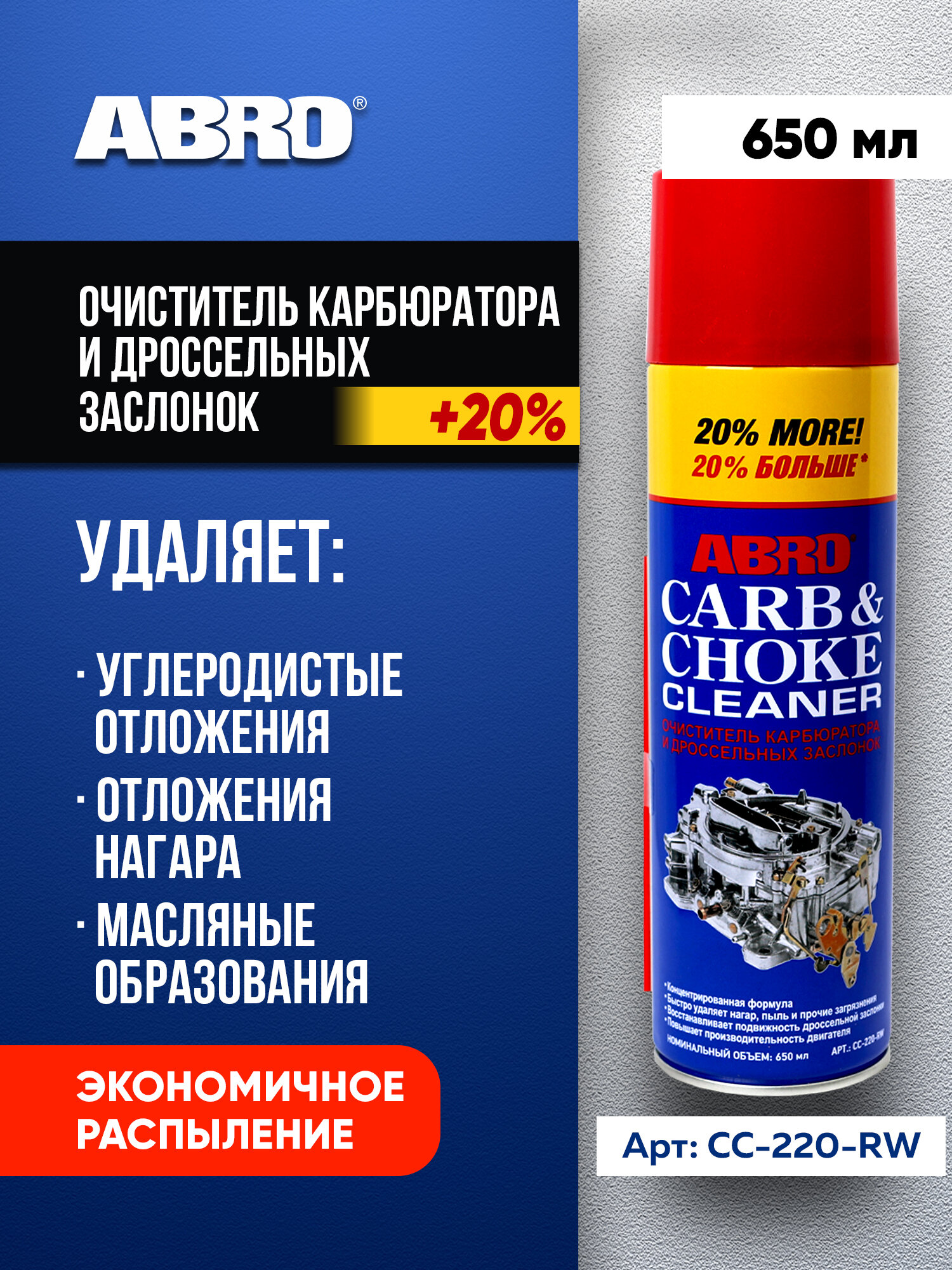 Очиститель карбюратора +20% ABRO