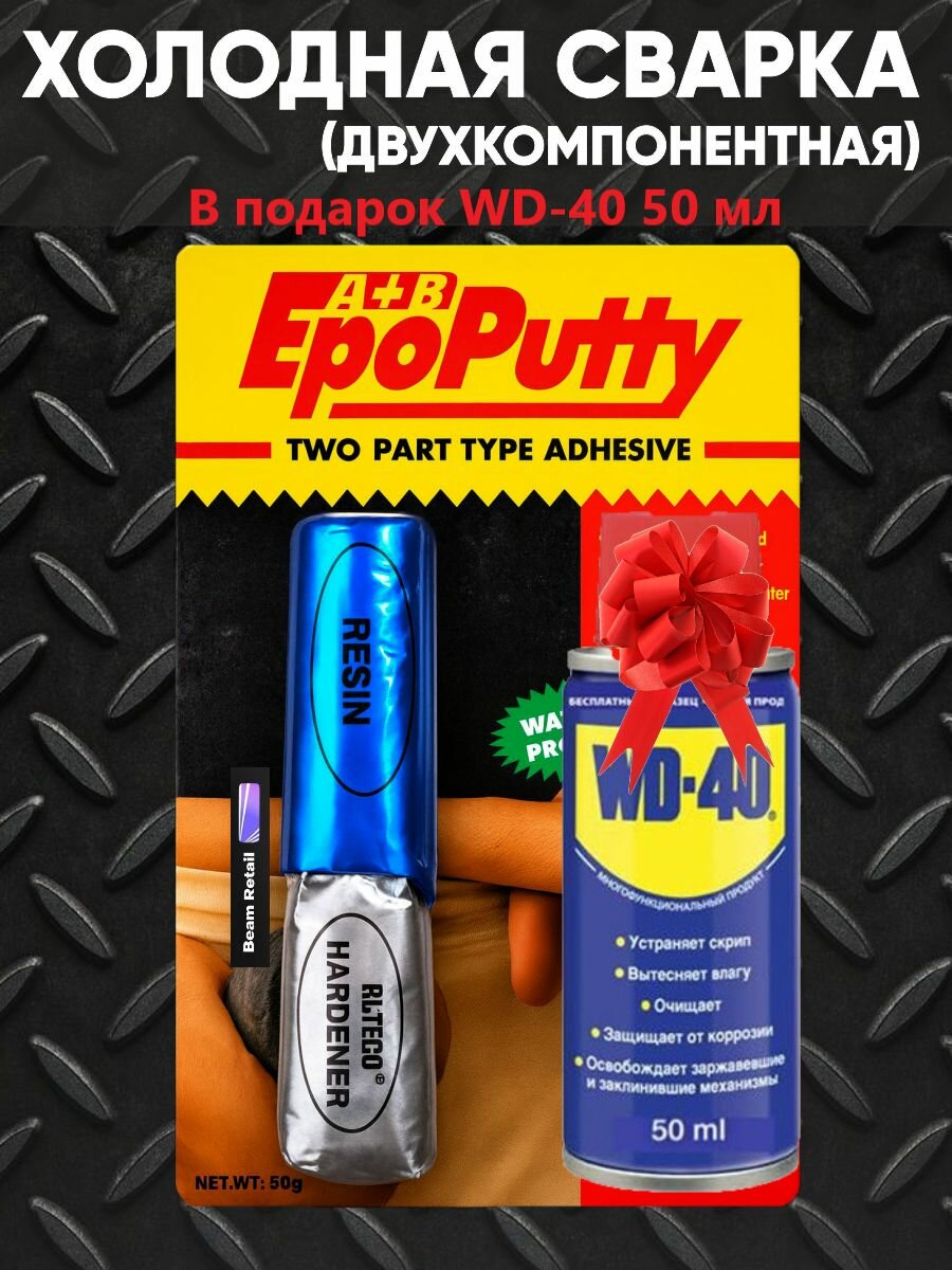 Холодная сварка Alteco, двухкомпонентный клей, 50 грамм + WD-40 в подарок